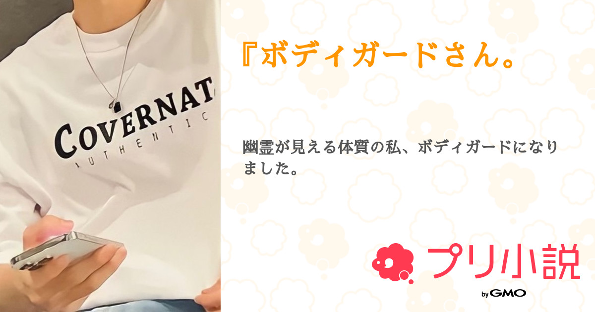 第59話：58（『ボディガードさん。）｜無料スマホ夢小説ならプリ小説 byGMO